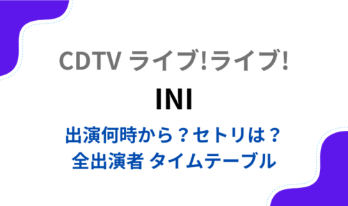 CDTVカウントダウンTV INIは何時から出演？セトリ歌唱曲やタイムテーブルも！ - さちなみラボ。