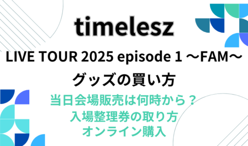 timeleszライブグッズ2025の買い方！当日会場販売 オンライン 整理券いつから？ - さちなみラボ。